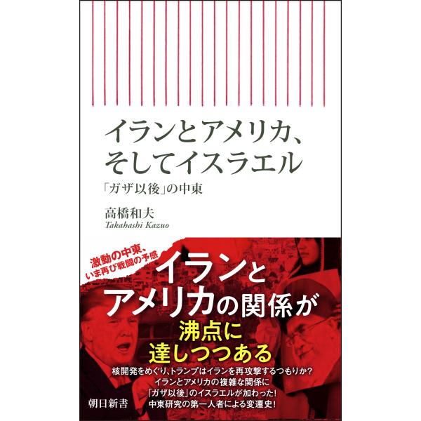 出版社名：朝日新聞出版著者名：高橋和夫（国際政治学）シリーズ名：朝日新書発行年月：2026年03月キーワード：イラン ト アメリカ ソシテ イスラエル、タカハシ,カズオ