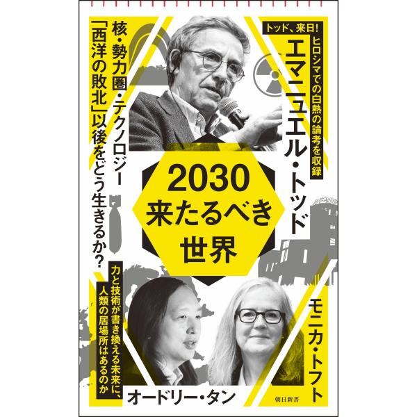 出版社名：朝日新聞出版著者名：エマニュエル・トッドシリーズ名：朝日新書発行年月：2026年03月キーワード：ニセンサンジュウ キタルベキ セカイ、トッド,エマニュエル