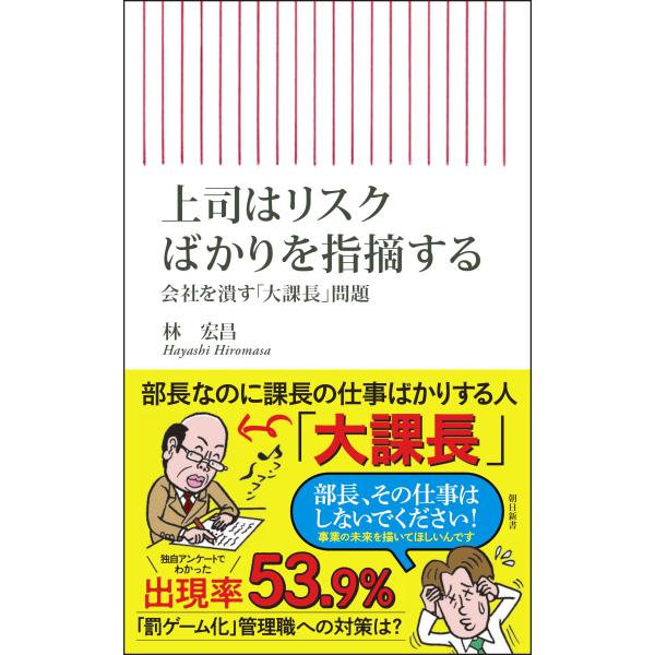 出版社名：朝日新聞出版著者名：林宏昌シリーズ名：朝日新書発行年月：2026年04月キーワード：ジョウシ ワ リスク バカリ オ シテキスル、ハヤシ,ヒロマサ