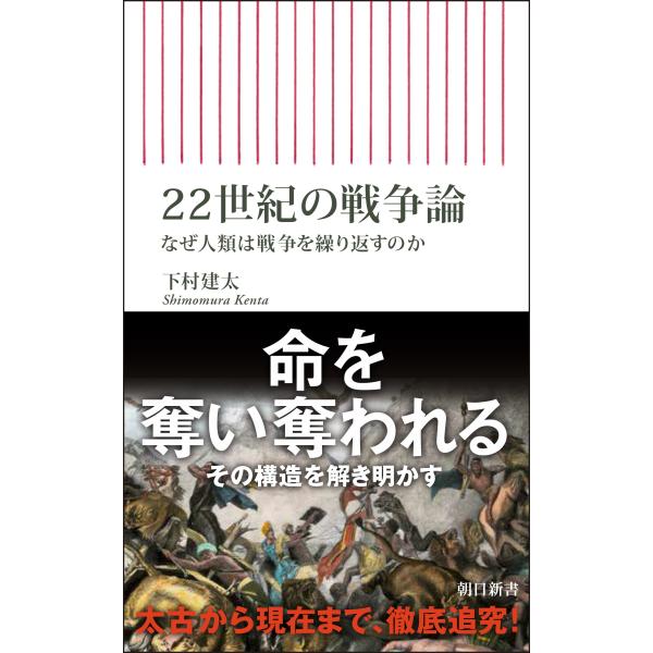 出版社名：朝日新聞出版著者名：下村建太シリーズ名：朝日新書発行年月：2026年04月キーワード：ニジュウニセイキ ノ センソウロン、シモムラ,ケンタ