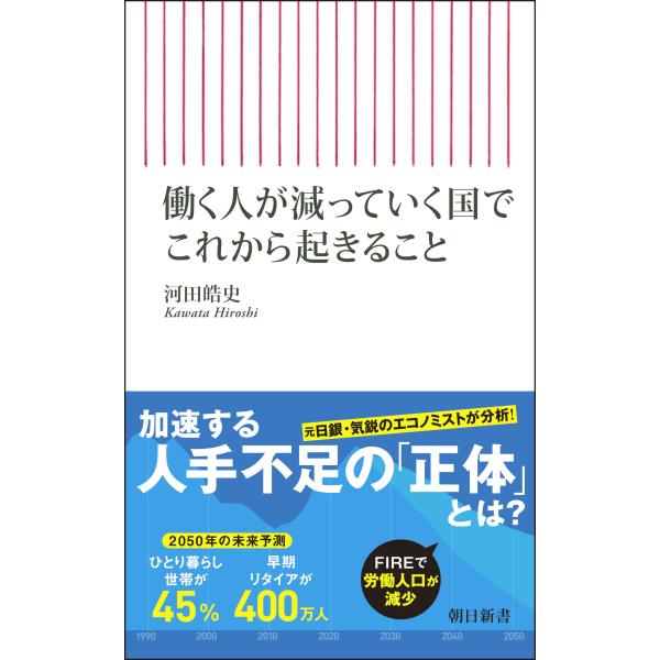 出版社名：朝日新聞出版著者名：河田皓史シリーズ名：朝日新書発行年月：2026年04月キーワード：ハタラク ヒト ガ ヘッテイク クニ デ コレカラ オキル コト、カワタ,ヒロシ