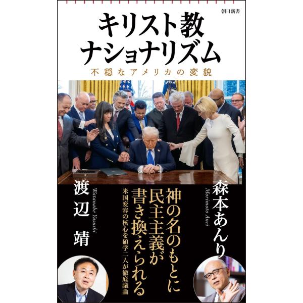 出版社名：朝日新聞出版著者名：森本あんり、渡辺靖（文化人類学）シリーズ名：朝日新書発行年月：2026年05月キーワード：キリストキョウ ナショナリズム、モリモト,アンリ、ワタナベ,ヤスシ
