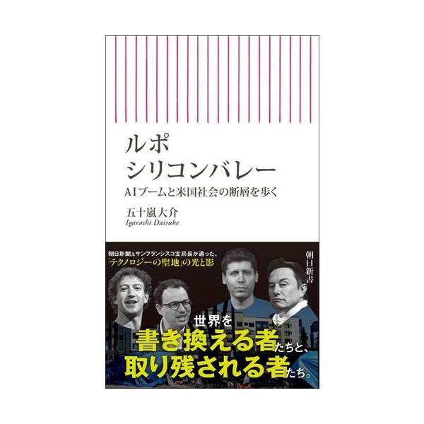 出版社名：朝日新聞出版著者名：五十嵐大介シリーズ名：朝日新書発行年月：2026年06月キーワード：ルポ シリコンバレー、イガラシ,ダイスケ