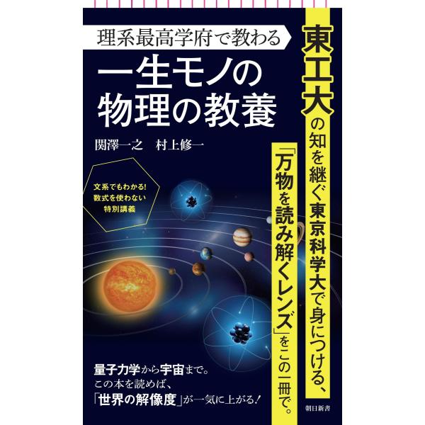 出版社名：朝日新聞出版著者名：関澤一之、村上修一シリーズ名：朝日新書発行年月：2026年08月キーワード：リケイ サイコウガクフ デ オソワル イッショウ モノ ノ ブツリ ノ キョウヨウ、セキザワ,カズユキ、ムラカミ,シュウイチ