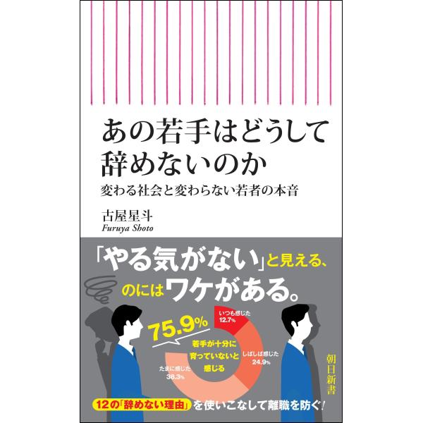 出版社名：朝日新聞出版著者名：古屋星斗シリーズ名：朝日新書発行年月：2026年07月キーワード：アノ ワカテ ワ ドウシテ ヤメナイノカ、フルヤ,ショウト