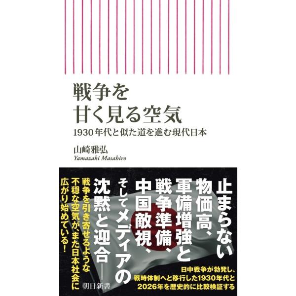 出版社名：朝日新聞出版著者名：山崎雅弘シリーズ名：朝日新書発行年月：2026年07月キーワード：センソウ オ アマク ミル クウキ、ヤマザキ,マサヒロ