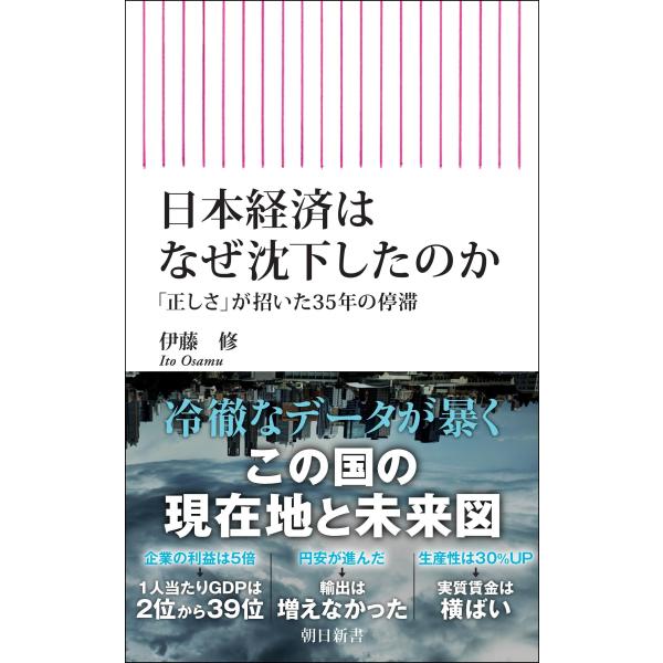 出版社名：朝日新聞出版著者名：伊藤修（経済学）シリーズ名：朝日新書発行年月：2026年08月キーワード：ニホンケイザイ ワ ナゼ チンカ シタノカ、イトウ,オサム