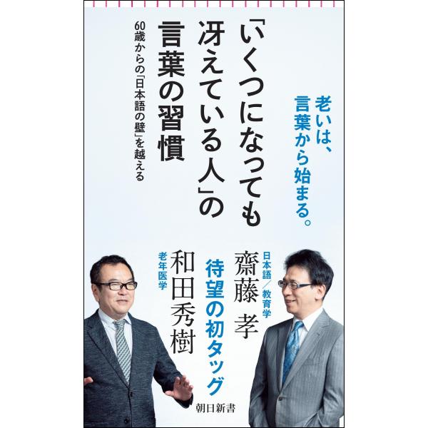 出版社名：朝日新聞出版著者名：齋藤孝（教育学）、和田秀樹（心理・教育評論家）シリーズ名：朝日新書発行年月：2026年09月キーワード：イクツ ニ ナッテモ サエテイル ヒト ノ コトバ ノ シュウカン、サイトウ,タカシ、ワダ,ヒデキ