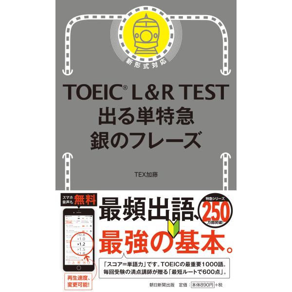 出版社名：朝日新聞出版著者名：ＴＥＸ加藤発行年月：2018年02月キーワード：トーイック エル アンド アール テスト デルタン トッキュウ ギン ノ フレーズ、テックス カトウ