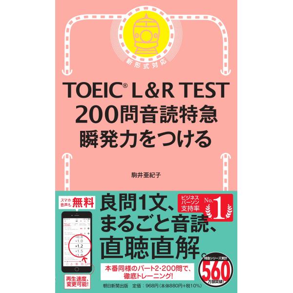 出版社名：朝日新聞出版著者名：駒井亜紀子発行年月：2023年09月キーワード：トーイック エル アンド アール テスト ニヒャクモン オンドク トッキュウ、コマイ,アキコ