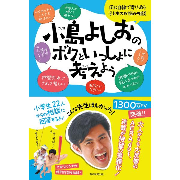 出版社名：朝日新聞出版著者名：小島よしお発行年月：2023年09月キーワード：コジマ ヨシオ ノ ボク ト イッショ ニ カンガエヨウ、コジマ,ヨシオ