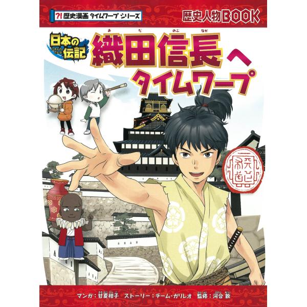 出版社名：朝日新聞出版著者名：河合敦シリーズ名：歴史人物ＢＯＯＫ　？！歴史漫画タイムワープシリーズ発行年月：2024年08月キーワード：オダ ノブナガ エ タイム ワープ、カワイ,アツシ