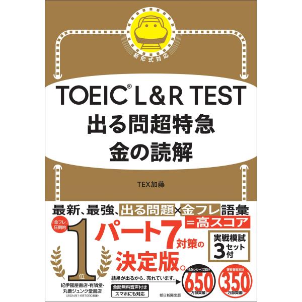 出版社名：朝日新聞出版著者名：ＴＥＸ加藤発行年月：2024年09月キーワード：トーイック エル アンド アール テスト デルモン チョウ トッキュウ キン ノ ドッカイ、テックス カトウ