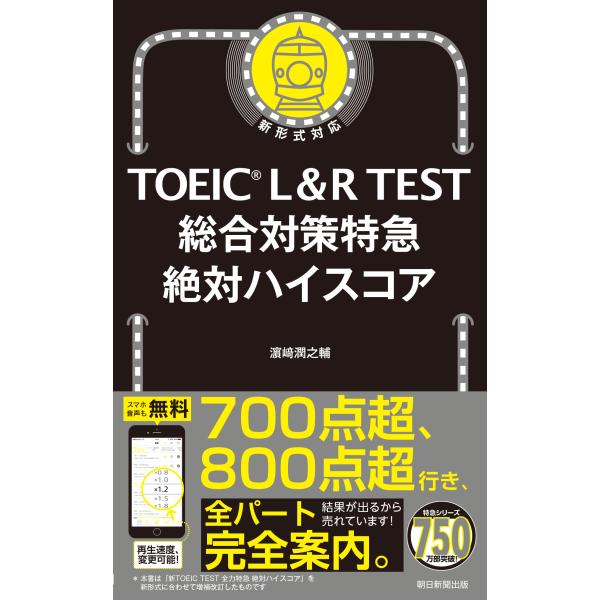 出版社名：朝日新聞出版著者名：濱崎潤之輔発行年月：2026年01月キーワード：トーイック エル アンド アール テスト ソウゴウ タイサク トッキュウ ゼッタイ ハイスコア、ハマザキ,ジュンノスケ