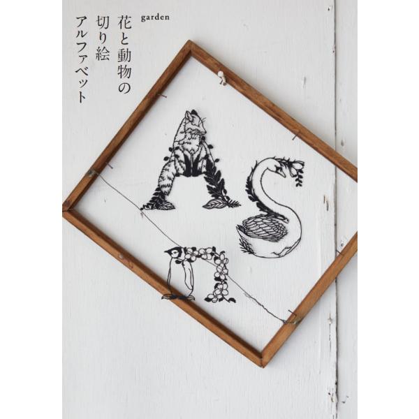 出版社名：朝日新聞出版著者名：ｇａｒｄｅｎ発行年月：2025年07月キーワード：ハナ ト ドウブツ ノ キリエ アルファベット、ガーデン