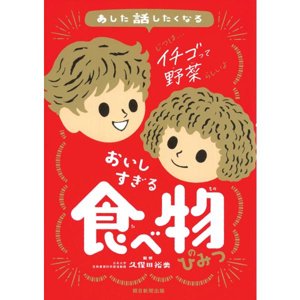 出版社名：朝日新聞出版著者名：久保田裕美シリーズ名：あした話したくなる発行年月：2025年02月キーワード：オイシスギル タベモノ ノ ヒミツ、クボタ,ユミ