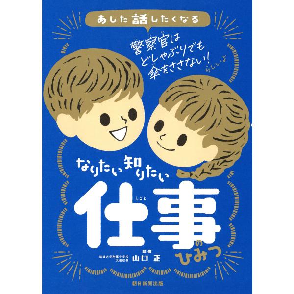 出版社名：朝日新聞出版著者名：山口正シリーズ名：あした話したくなる発行年月：2025年03月キーワード：ナリタイ シリタイ シゴト ノ ヒミツ、ヤマグチ,タダシ