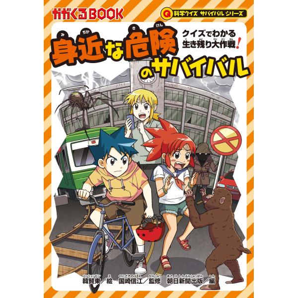 出版社名：朝日新聞出版著者名：韓賢東、国崎信江シリーズ名：かがくるＢＯＯＫ　科学クイズサバイバルシリーズ発行年月：2025年07月キーワード：ミジカナ キケン ノ サバイバル、ハン,ヒョンドン、クニサキ,ノブエ