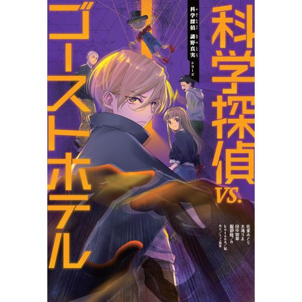 出版社名：朝日新聞出版著者名：佐東みどり、木滝りま、田中智章シリーズ名：科学探偵　謎野真実シリーズ発行年月：2026年07月キーワード：カガク タンテイ ブイエス ゴースト ホテル、サトウ,ミドリ、キタキ,リマ、タナカ,トモアキ