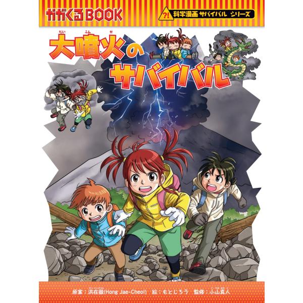 出版社名：朝日新聞出版著者名：洪在徹、もとじろうシリーズ名：かがくるＢＯＯＫ　科学漫画サバイバルシリーズ　９４発行年月：2026年05月キーワード：ダイフンカ ノ サバイバル、ホン,ジェチョル、モトジロウ