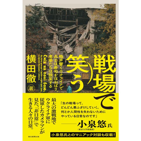 出版社名：朝日新聞出版著者名：横田徹発行年月：2025年07月キーワード：センジョウ デ ワラウ、ヨコタ,トオル