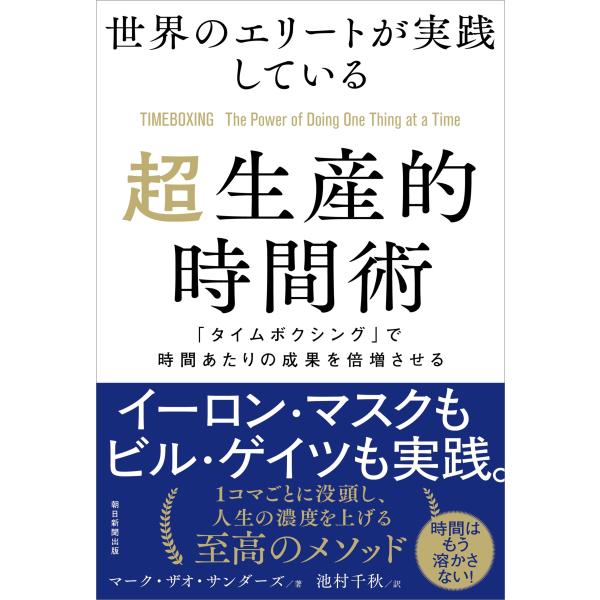 出版社名：朝日新聞出版著者名：マーク・ザオ・サンダーズ、池村千秋発行年月：2025年09月キーワード：セカイ ノ エリート ガ ジッセンシテイル チョウ セイサンテキ ジカンジュツ、サンダーズ,マーク・ザオ、イケムラ,チアキ
