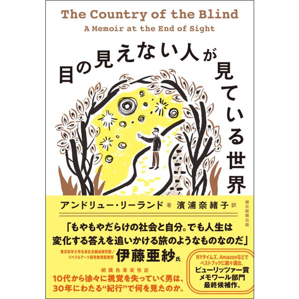 出版社名：朝日新聞出版著者名：アンドリュー・リーランド、濱浦奈緒子発行年月：2026年03月キーワード：メ ノ ミエナイ ヒト ガ ミテイル セカイ、リーランド,アンドリュー、ハマウラ,ナオコ