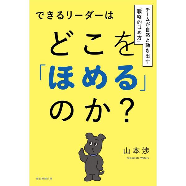 出版社名：朝日新聞出版著者名：山本渉発行年月：2026年03月キーワード：デキル リーダー ワ ドコオ ホメルノカ、ヤマモト,ワタル