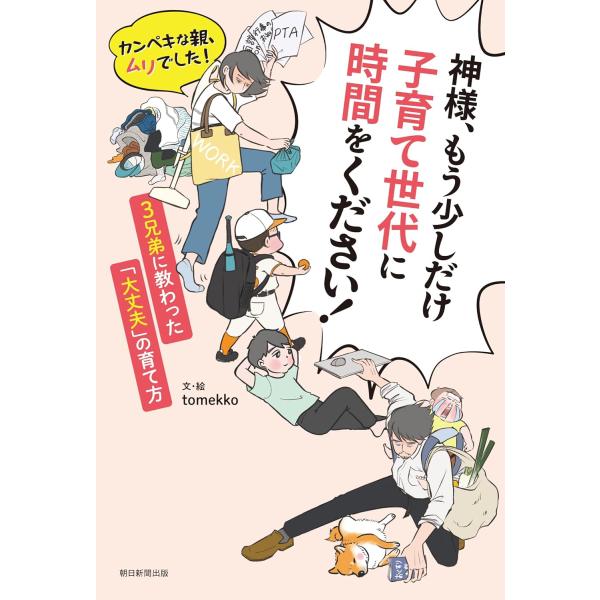 出版社名：朝日新聞出版著者名：ｔｏｍｅｋｋｏ発行年月：2026年03月キーワード：カミサマ モウスコシダケ コソダテセダイ ニ ジカン オ クダサイ、トメッコ