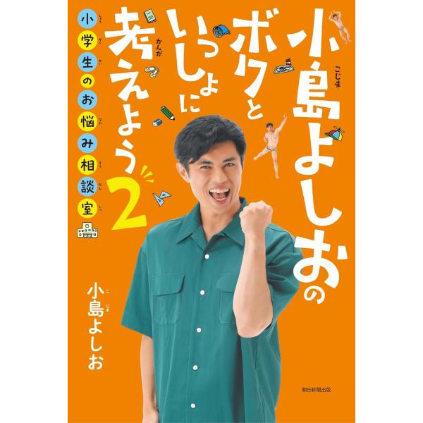 出版社名：朝日新聞出版著者名：小島よしお発行年月：2026年04月キーワード：コジマ ヨシオ ノ ボク ト イッショ ニ カンガエヨウ、コジマ,ヨシオ