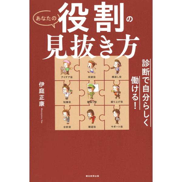 出版社名：朝日新聞出版著者名：伊庭正康発行年月：2026年06月キーワード：アナタ ノ ヤクワリ ノ ミヌキカタ、イバ,マサヤス