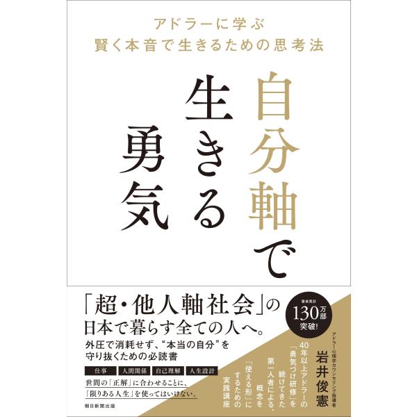 出版社名：朝日新聞出版著者名：岩井俊憲発行年月：2026年07月キーワード：ジブンジク デ イキル ユウキ、イワイ,トシノリ