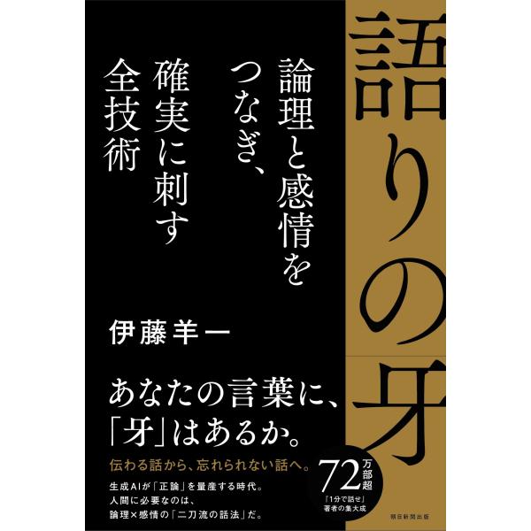 出版社名：朝日新聞出版著者名：伊藤羊一発行年月：2026年07月キーワード：カタリ ノ キバ ロンリ ト カンジョウ オ ツナギ カクジツ ニ サス ゼンギジュツ、イトウ,ヨウイチ