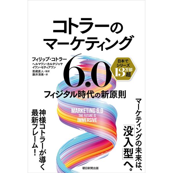 出版社名：朝日新聞出版著者名：フィリップ・コトラー、恩藏直人、ヘルマワン・カルタジャヤ発行年月：2026年07月キーワード：コトラー ノ マーケティング ロク テン ゼロ、コトラー,フィリップ、オンゾウ,ナオト、カルタジャヤ,ヘルマワン