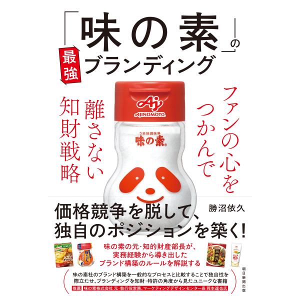 出版社名：朝日新聞出版著者名：勝沼依久発行年月：2026年08月キーワード：アジノモト ノ サイキョウ ブランディング、カツヌマ,ヨリヒサ