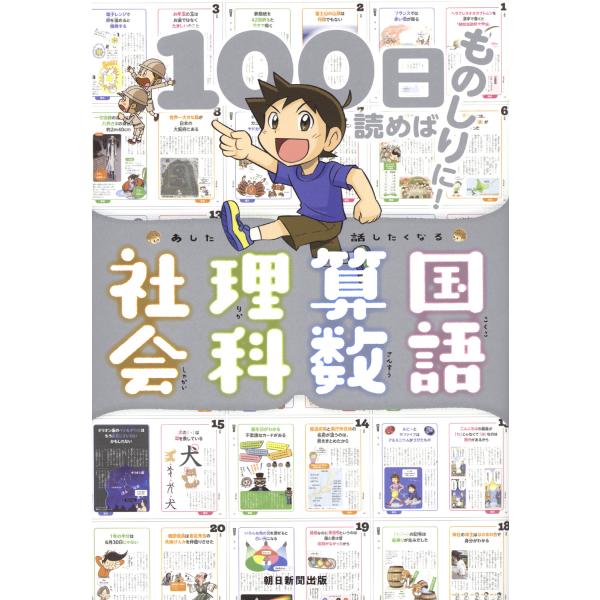 出版社名：朝日新聞出版著者名：朝日新聞出版シリーズ名：あした話したくなる発行年月：2026年07月キーワード：ヒャクニチ ヨメバ モノシリ ニ コクゴ サンスウ リカ シャカイ、アサヒ シンブン シュッパン