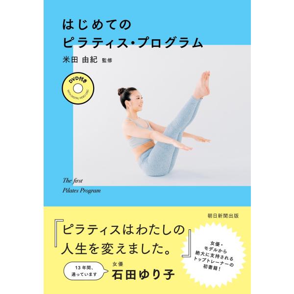 出版社名：朝日新聞出版著者名：米田由紀、朝日新聞出版発行年月：2018年11月キーワード：ハジメテ ノ ピラティス プログラム、ヨネダ,ユキ、アサヒ シンブン シュッパン
