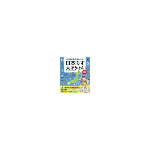 出版社名：朝日新聞出版著者名：梅澤真一発行年月：2020年04月キーワード：ヨンジュウナナ トドウフケン ガ キオク ニ ノコル ニホン チズ ダイボウケン、ウメザワ,シンイチ