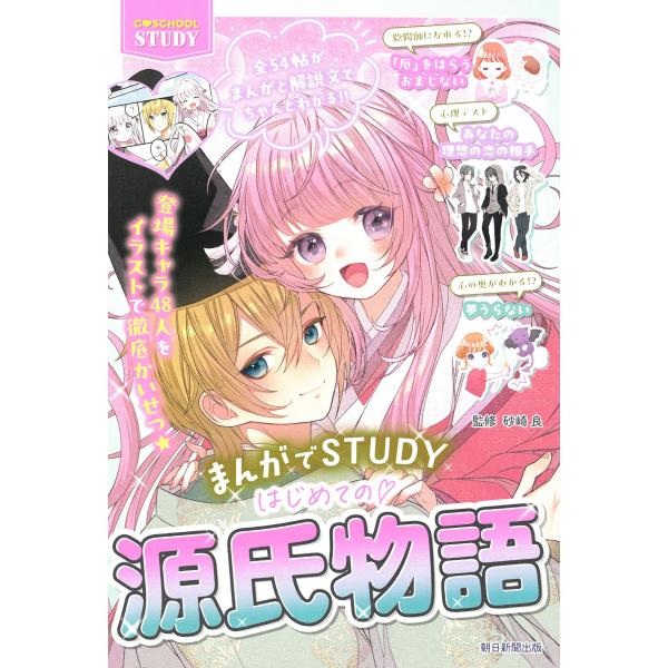 出版社名：朝日新聞出版著者名：砂崎良シリーズ名：Ｃ　ＳＣＨＯＯＬ　ＳＴＵＤＹ発行年月：2024年04月キーワード：ハジメテノ ゲンジ モノガタリ、サザキ,リョウ