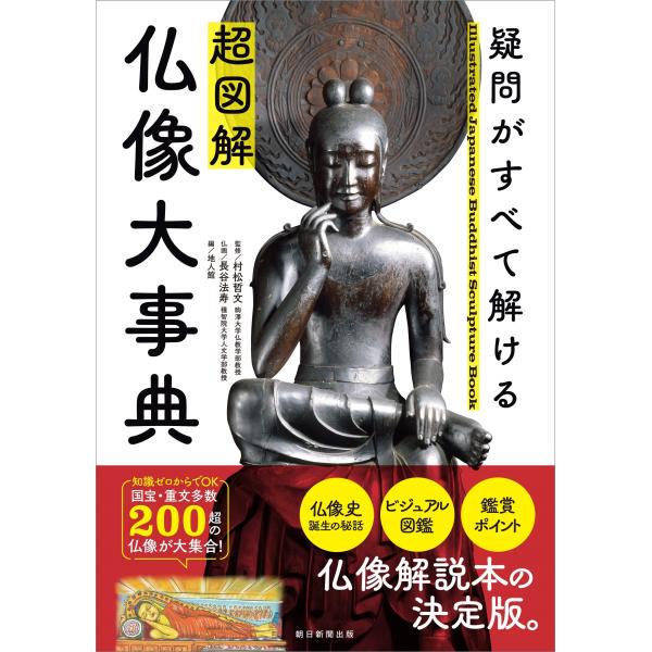 出版社名：朝日新聞出版著者名：村松哲文発行年月：2025年02月キーワード：チョウ ズカイ ブツゾウ ダイジテン、ムラマツ,テツフミ