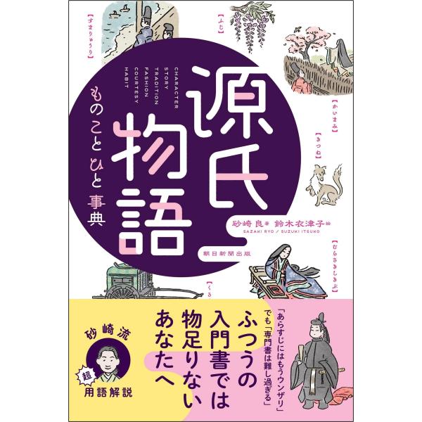 出版社名：朝日新聞出版著者名：砂崎良発行年月：2024年06月キーワード：ゲンジ モノガタリ モノ コト ヒト ジテン、サザキ,リョウ