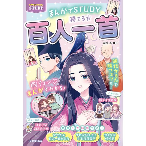 出版社名：朝日新聞出版著者名：谷知子シリーズ名：Ｃ　ＳＣＨＯＯＬ　ＳＴＵＤＹ発行年月：2024年12月キーワード：カテル ヒャクニン イッシュ、タニ,トモコ