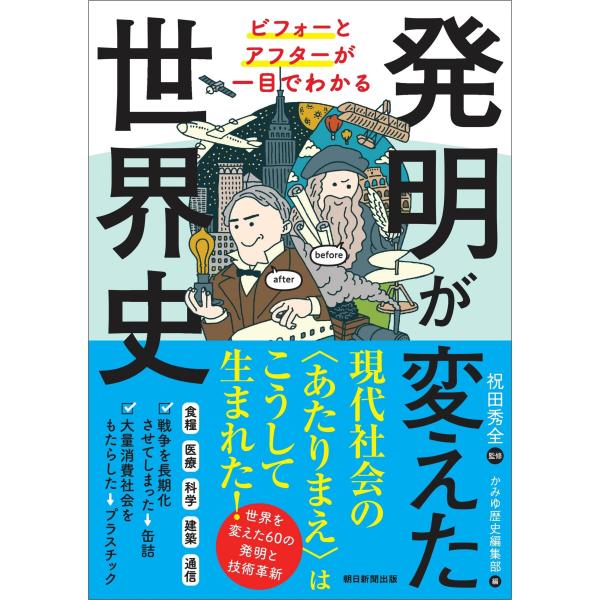 出版社名：朝日新聞出版著者名：祝田秀全シリーズ名：ビフォーとアフターが一目でわかる発行年月：2025年02月キーワード：ハツメイ ガ カエタ セカイシ、イワタ,シュウゼン