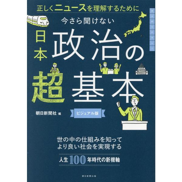 出版社名：朝日新聞出版著者名：朝日新聞社発行年月：2025年05月キーワード：イマサラ キケナイ ニホン セイジ ノ チョウ キホン、アサヒ シンブンシャ