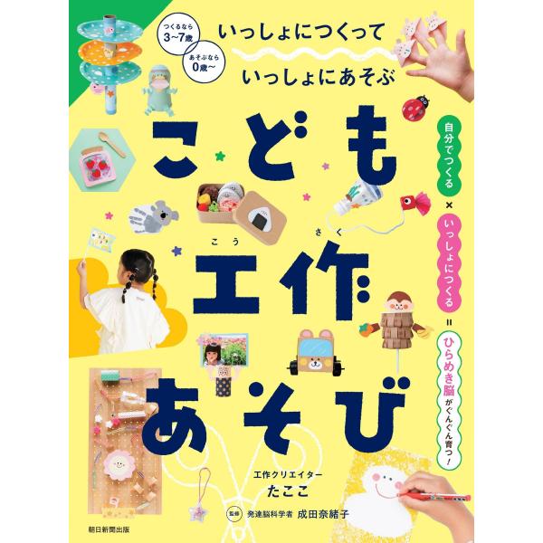 出版社名：朝日新聞出版著者名：たここ、成田奈緒子発行年月：2025年07月キーワード：コドモ コウサク アソビ、タココ、ナリタ,ナオコ