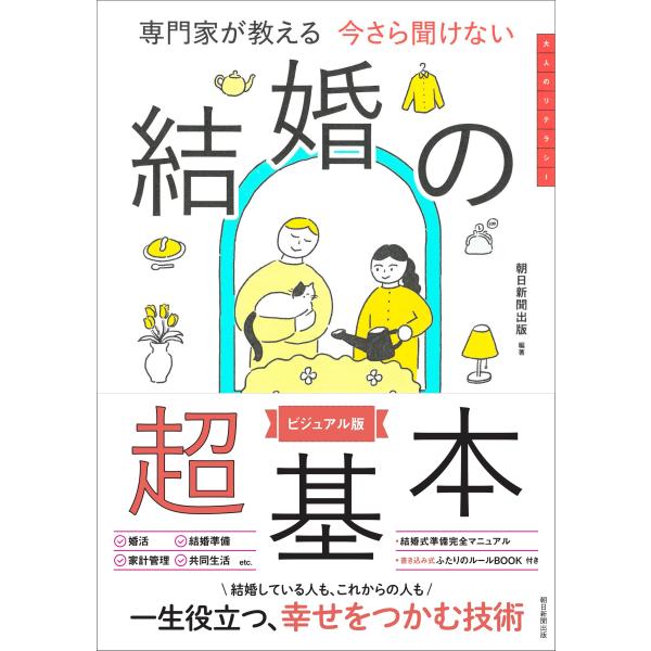出版社名：朝日新聞出版著者名：朝日新聞出版発行年月：2025年04月キーワード：イマサラ キケナイ ケッコン ノ チョウキホン、アサヒ シンブン シュッパン