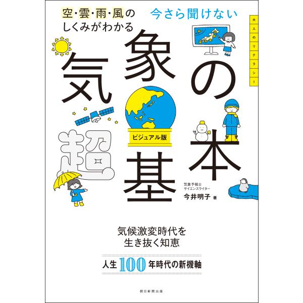 出版社名：朝日新聞出版著者名：今井明子発行年月：2025年07月キーワード：イマサラ キケナイ キショウ ノ チョウ キホン、イマイ,アキコ