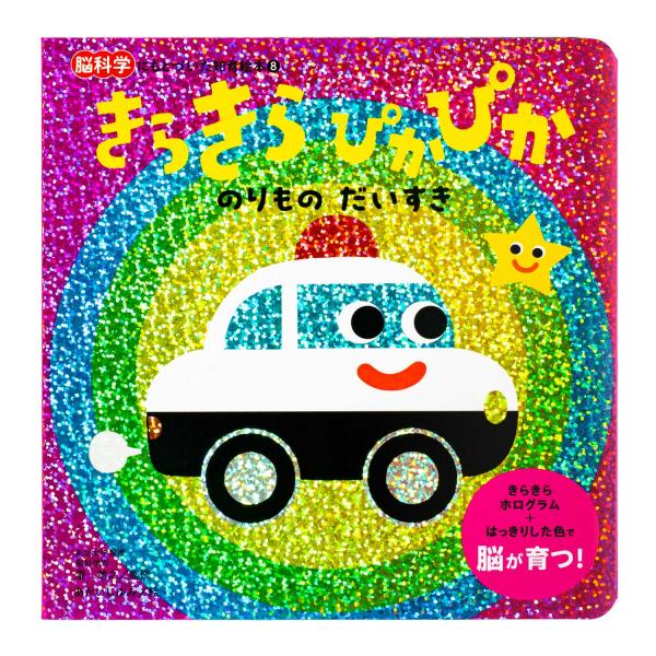 出版社名：朝日新聞出版著者名：瀧靖之、あかいしゆみシリーズ名：脳科学にもとづいた知育絵本発行年月：2025年08月キーワード：キラキラ ピカピカ ノリモノ ダイスキ、タキ,ヤスユキ、アカイシ,ユミ
