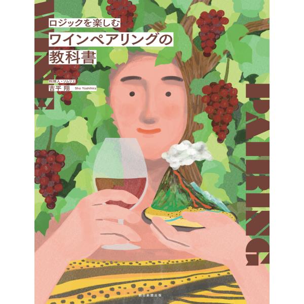 出版社名：朝日新聞出版著者名：吉平翔発行年月：2025年12月キーワード：ワイン ペアリング ノ キョウカショ、ヨシヒラ,ショウ