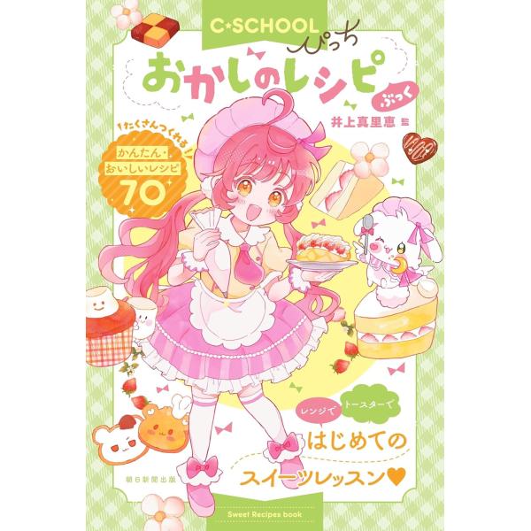 出版社名：朝日新聞出版著者名：井上真里恵シリーズ名：Ｃ・ＳＣＨＯＯＬぴっち発行年月：2025年09月キーワード：オカシ ノ レシピ ブック、イノウエ,マリエ
